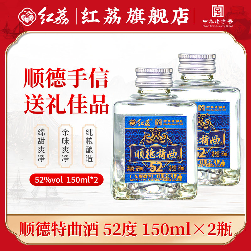 红荔牌顺德特曲酒52度150ml*2 高度白酒广东白酒餐饮宴会酒