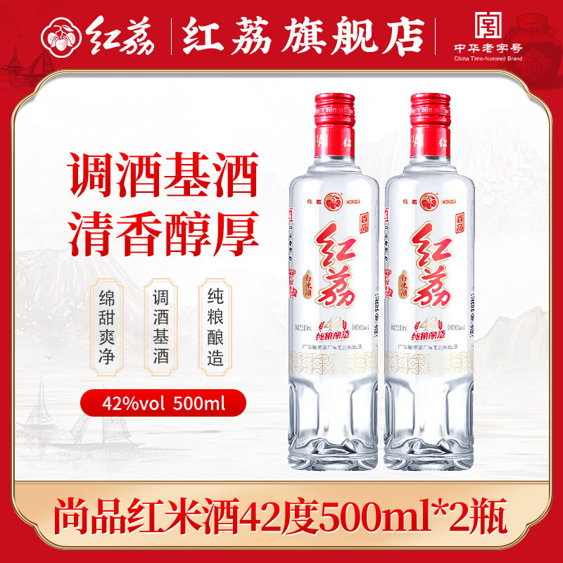 尚品红米酒42度500ml*2清雅米酒调酒基酒纯粮酿造红荔牌广东白酒