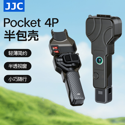 JJC适配大疆Pocket4p半包保护壳