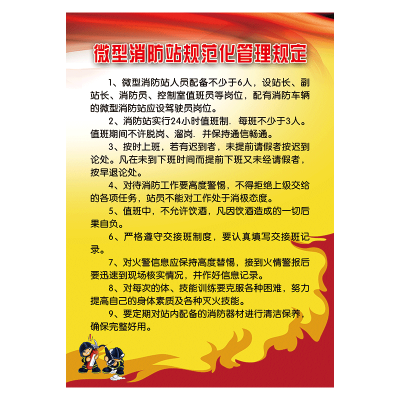 微型消防站规章制度牌标语宣传画