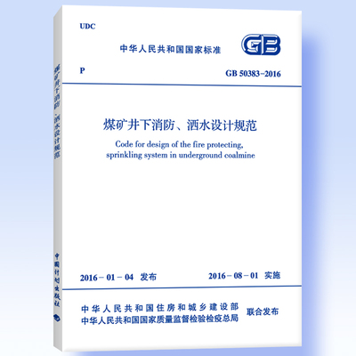 煤矿井下消防、洒水设计规范(GB 50383-2016)
