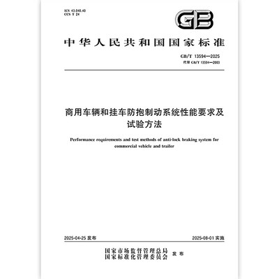 GB/T 13594-2025 商用车辆和挂车防抱制动系统性能要求及试验方法（代替GB/T 13594-2003）中国标准出版社