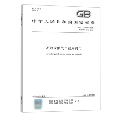 2025年GB/T 20173-2025 石油天然气工业用阀门 代替GB/T 20173-2013