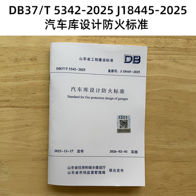山东省工程建设标准 DB37/T 5342-2025 J18445-2025 汽车库设计防火标准 中国建筑工业出版社