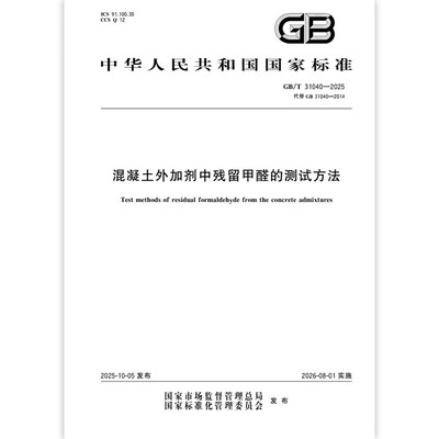 GB/T 31040-2025 混凝土外加剂中残留甲醛的测试方法（代替GB 31040-2014）中国标准出版社