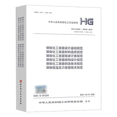 HG/T 20580~20585-2020 钢制化工容器设计基础规范