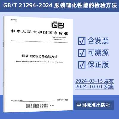 GB/T 21294-2024 服装理化性能的检验方法