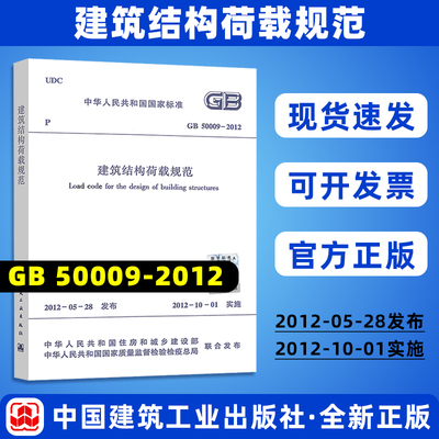 2026年新印刷 GB 50009-2012 建筑结构荷载规范 简称荷规 荷载标准（含条文说明）中国建筑工业出版社