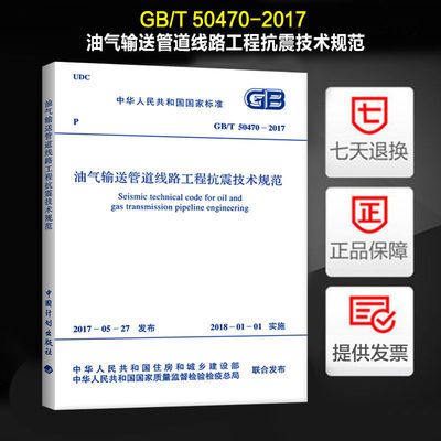 油气输送管道线路工程抗震技术规范(GB 50470-2017)