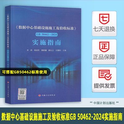 2025年新书 指南 数据中心基础设施施工及验收标准 GB 50462-2024 实施指南 规范释义解释说明 中国计划出版社