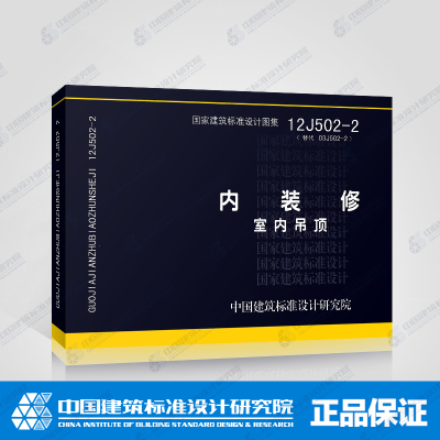 正版  12J502-2 内装修 室内吊顶(替代03J502-2)