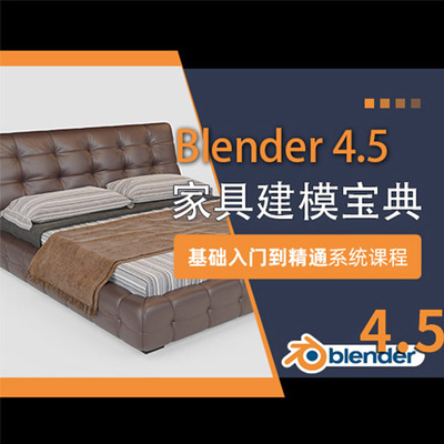 Blender4.5零基础系统家具建模课程