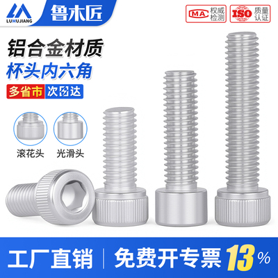 内六角铝合金M5M6M8M10螺丝
