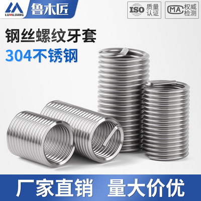 钢丝牙套螺套螺纹护套螺丝套