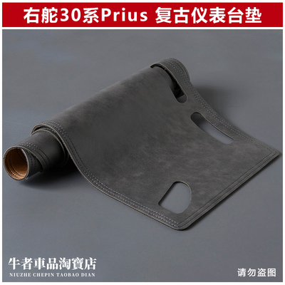 右舵30系Prius仪表台避光垫遮阳