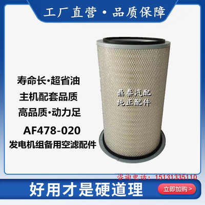 A478-020康明斯空气滤芯4913882 478020适用KTA19发电机组AF478