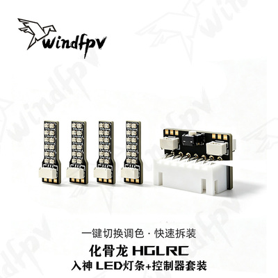 化骨龙LED灯条控制器套装FPV