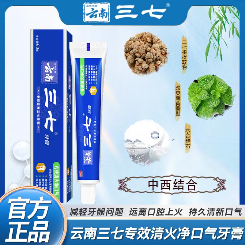 云南三七清火消止牙膏清火净口气60g/180g护龈改善牙龈问题成人