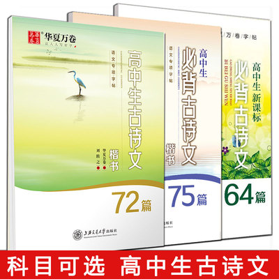华夏万卷高中新课标必背古诗文