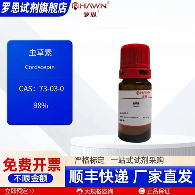 虫草素 73-03-0 98% 25mg 500mg 1g 化学试剂 现货 罗恩试剂