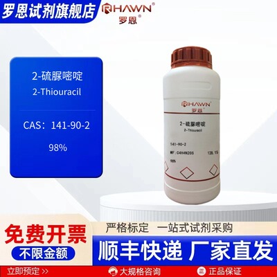 2-硫脲嘧啶 141-90-2 98% 25g 100g 500g 化学试剂 罗恩试剂