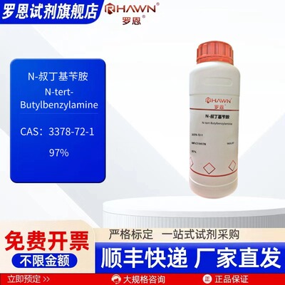 N-叔丁基苄胺 3378-72-1 97% 25g 500g 化学试剂 罗恩试剂