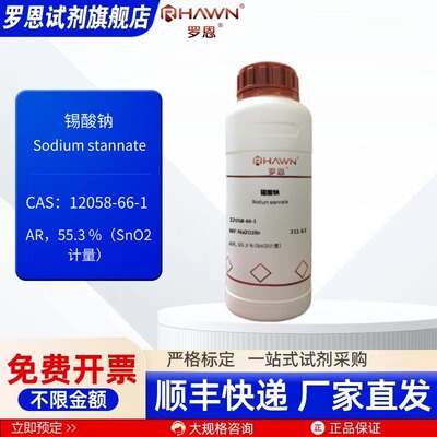 锡酸钠 12058-66-1 AR 分析纯 100g 500g 化学试剂罗恩试剂