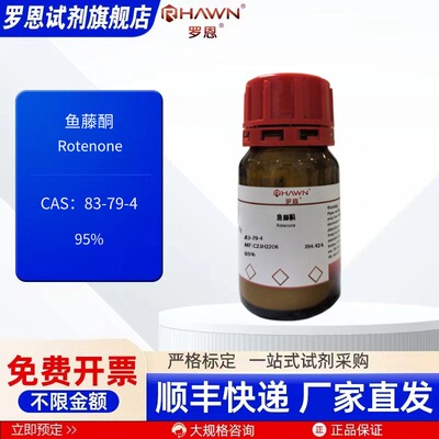 鱼藤酮 83-79-4 95% 1g 5g 25g 化学试剂 现货罗恩试剂