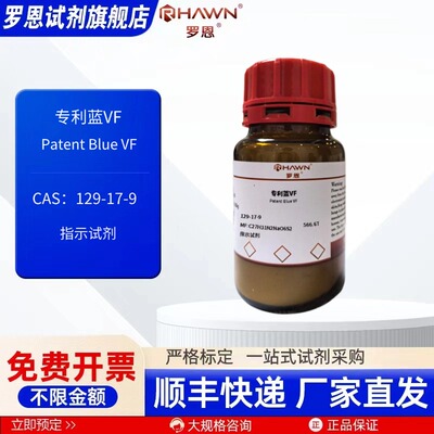 专利蓝VF 129-17-9指示剂 25g100g 化学试剂 现货 罗恩试剂