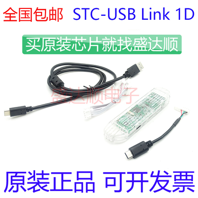 STC-USBLINK1D仿真器烧录器
