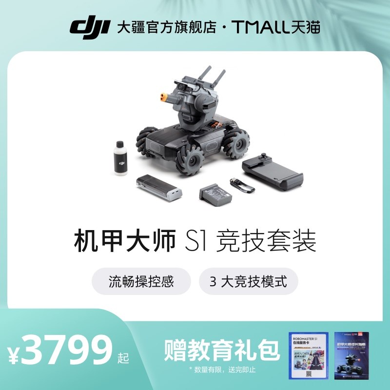 大疆 DJI机甲大师 RoboMaster S1竞技套装专业教育编程沉浸体验人工智能跟随机器人_虎窝淘