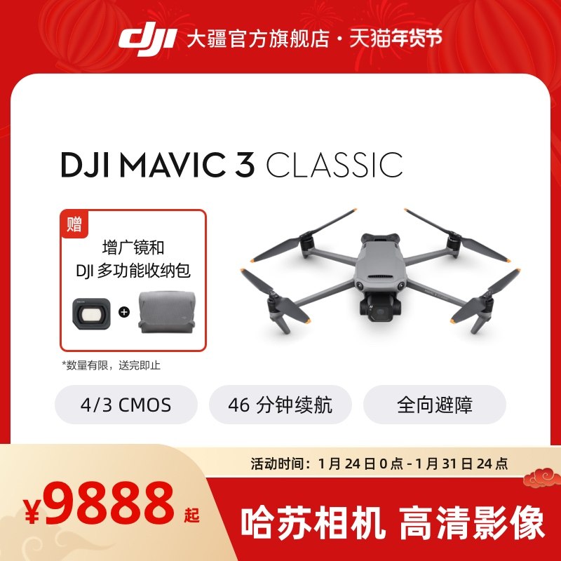 大疆 DJI Mavic 3 Classic御 3经典版哈苏相机高清影像专业航拍无人机大疆无人机官方旗舰店_虎窝淘