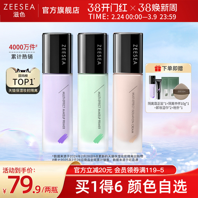 【新年礼物套装】ZEESEA滋色隔离霜素颜霜提亮遮瑕保湿打底妆前乳