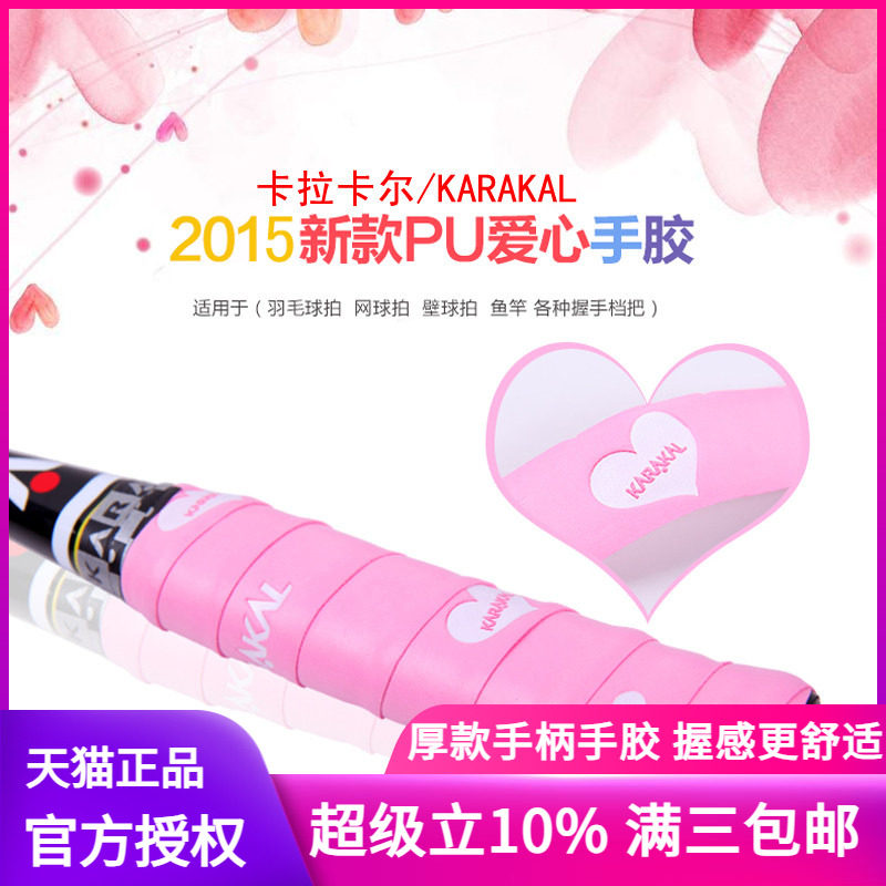 壁球拍手胶KARAKAL爱心手胶厚款羽毛球网球拍手柄皮防滑减震柔软