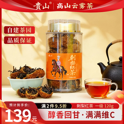 【新品】贵山2025贵州刺梨红茶120克维C头采鲜果特产高山云雾茶叶