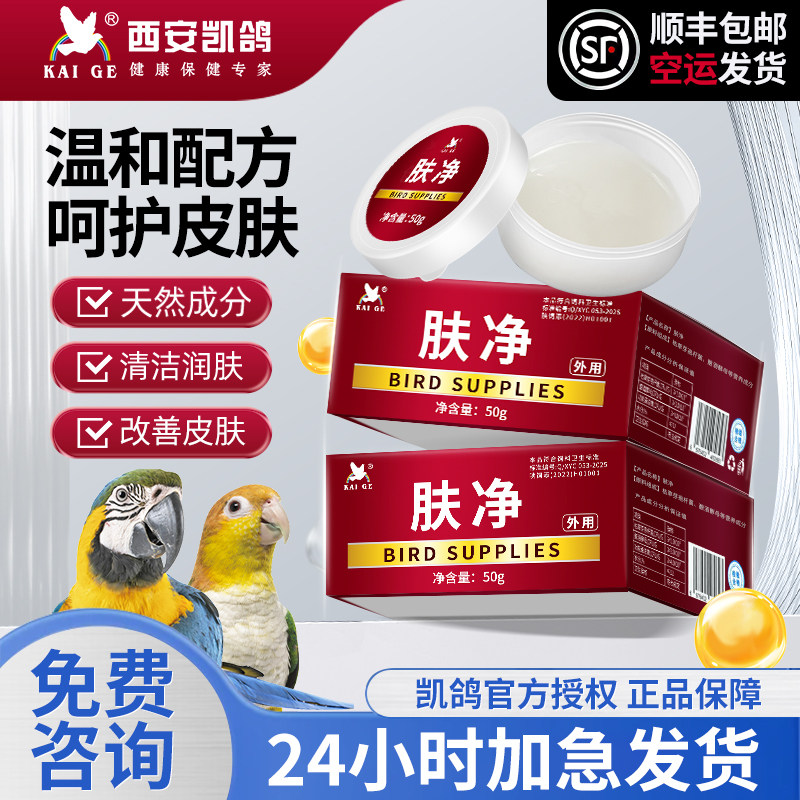 凯鸽创肤康软膏鹦鹉鸟类猫狗皮肤外部涂抹通用抗真菌外伤专用药品