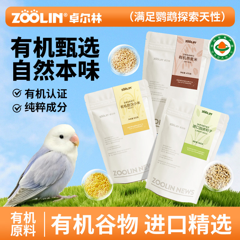 鹦鹉鸟粮无菌蛋有机燕麦小米加纳利子断奶期专用饲料繁殖营养鸟食