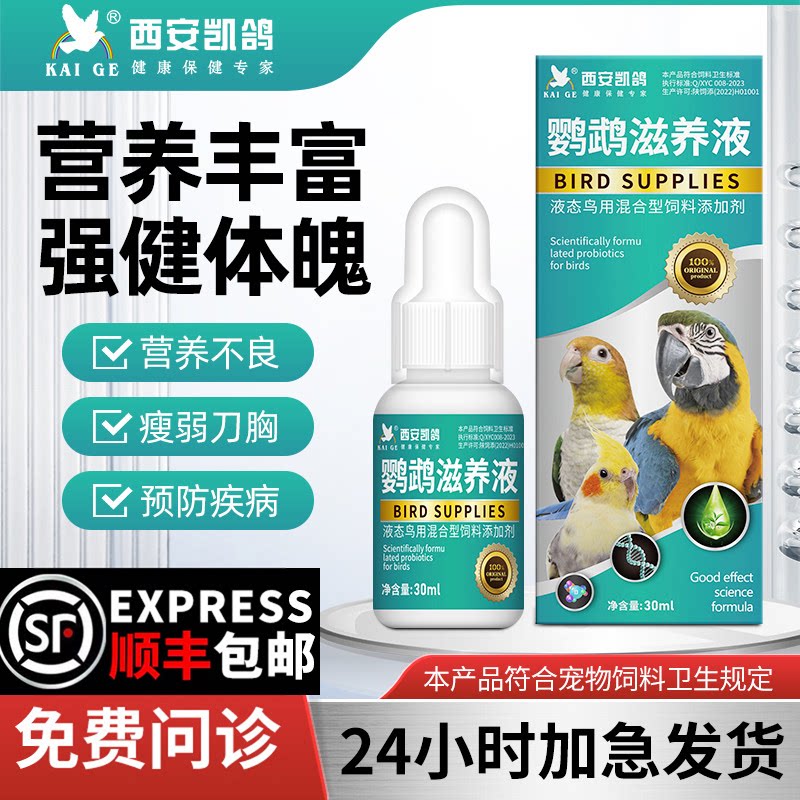 鹦鹉鸟专用药凯鸽滋养液玄凤牡丹鸟类刀胸营养不良保健调理备用品