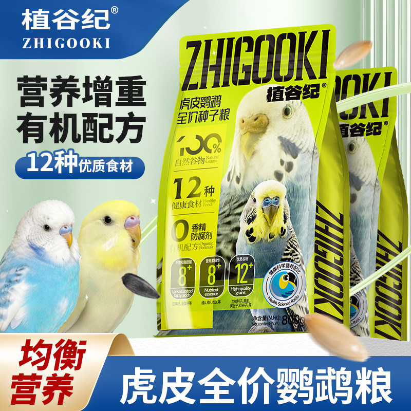 植谷纪鹦鹉饲料鸟粮虎皮文鸟太平洋专用全价营养混合种子粮滋养丸