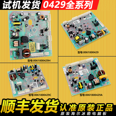 海尔冰箱电脑板主板原装配件大全