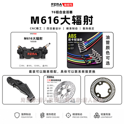 瑞祖玛M616大辐射卡钳前套装