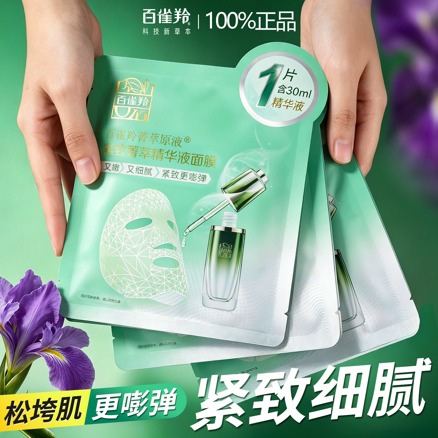 百雀羚贴片面膜紧致菁萃精华液面膜补水保湿妈妈护肤品官方正品女