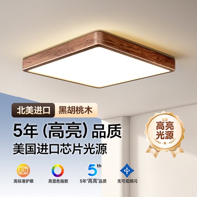 家装灯饰北美黑胡桃木全光谱护眼吸顶灯新中式led卧室灯方形新款