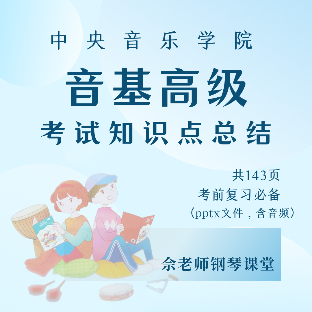 中央音乐学院音基高级考前复习总结pptx文件含音频