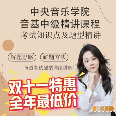 音基中级精讲课程考试知识点及题型讲解