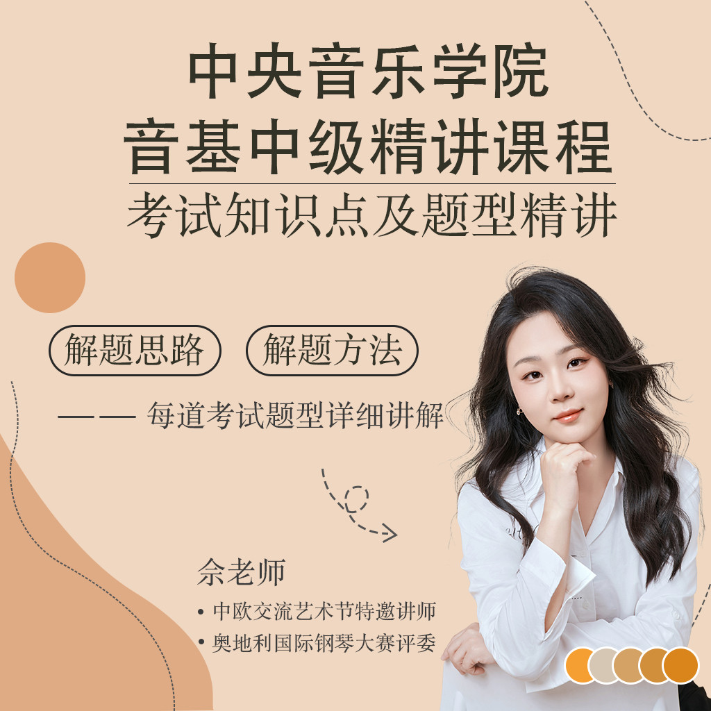 音基中级精讲课程考试知识点及题型讲解