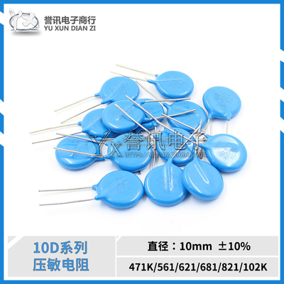 压敏电阻10K 10D-471K/511/561/621/681/821/102K 470V压敏电阻器
