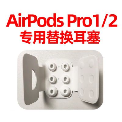airpodspro耳塞pro2替换耳塞