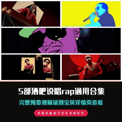 5部酒吧说唱rap通用视频素材合集包
