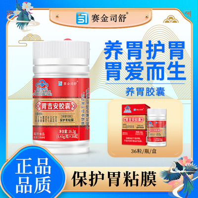 赛金司舒老牌子胃吉安养胃护胃中老年人胃酸反胃疼胃恶心胃不舒服
